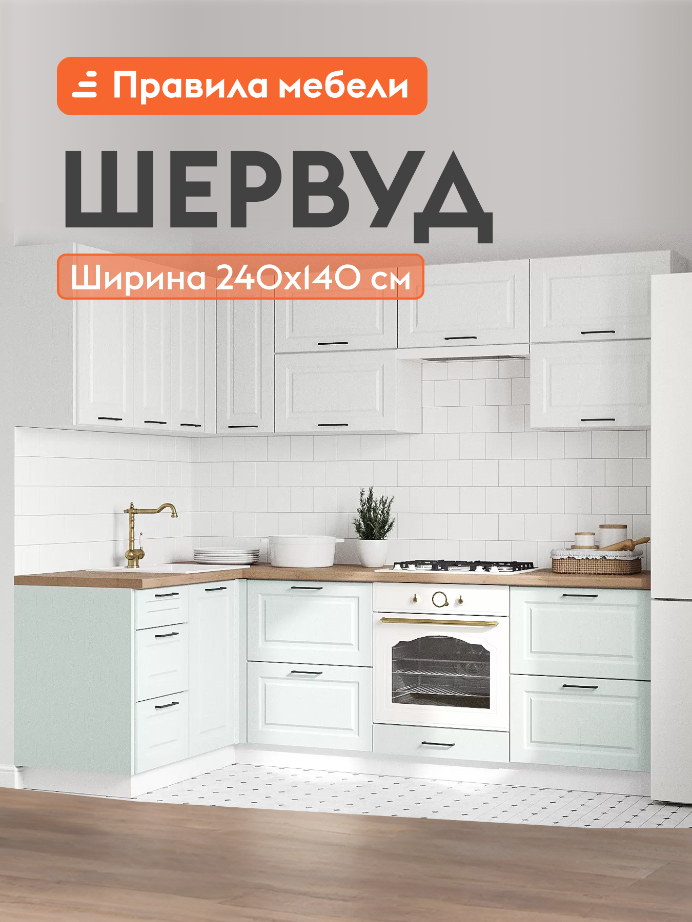 Кухонный гарнитур угловой Шервуд 2.4х1.4 м, мебель для дома и кухни, Белый / Арктик / Деним голубой