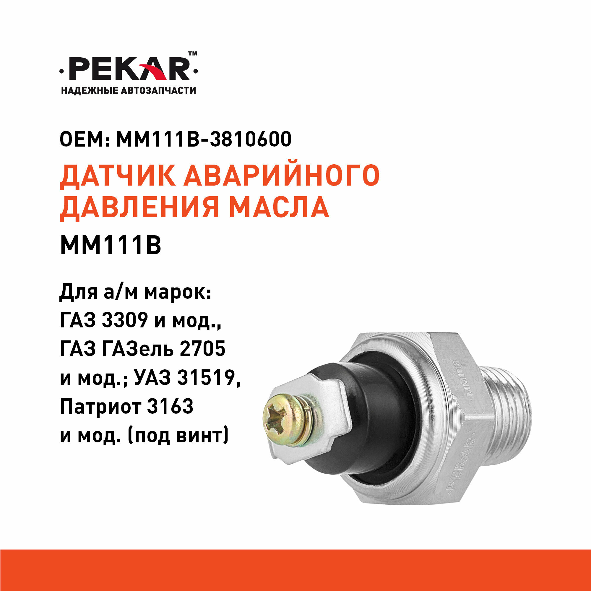 Датчик давления масла. ММ-111В PEKAR (Винтовой соед.) ЗМЗ, УМЗ-4215, 4216, 4175