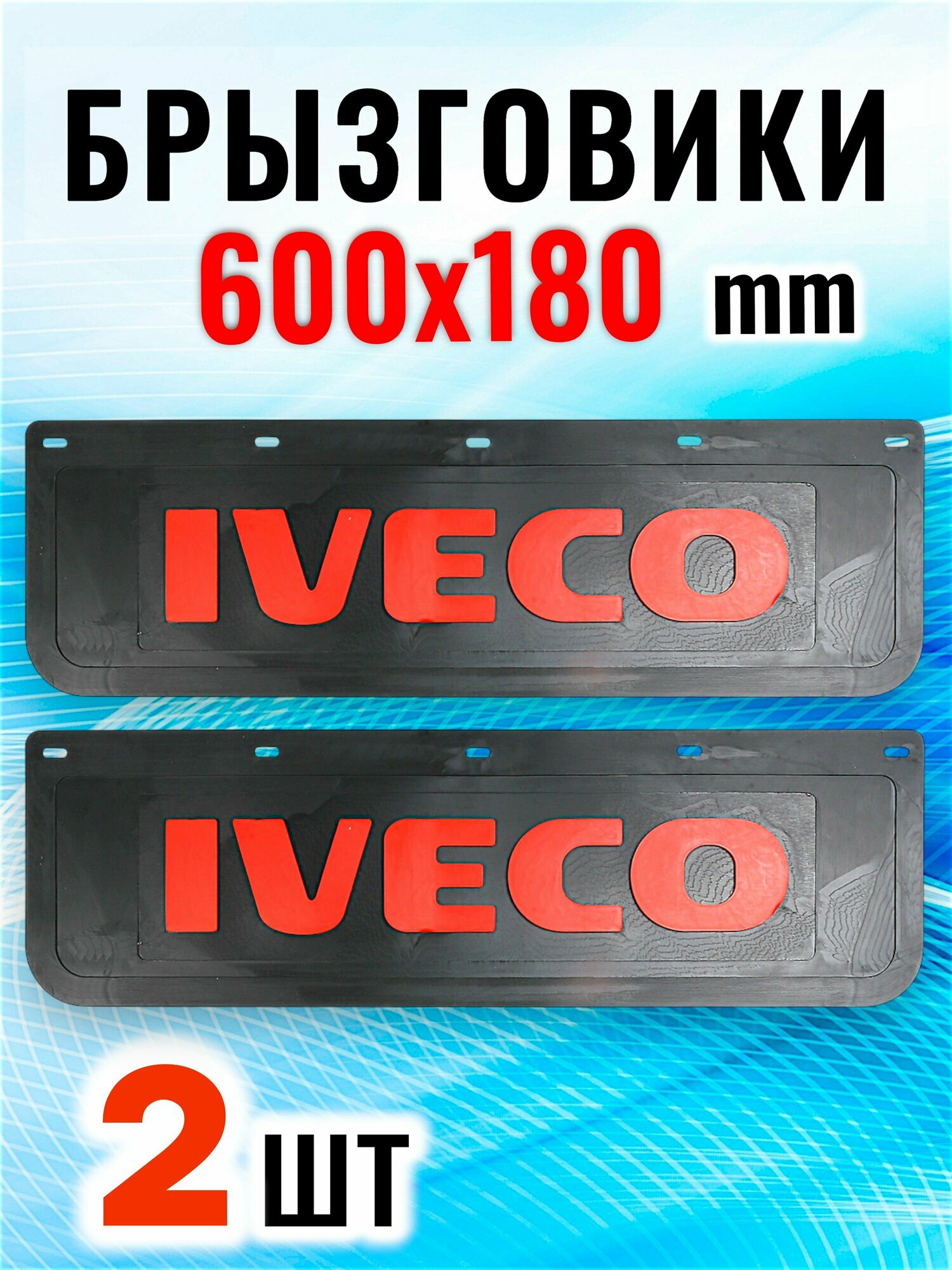Брызговики резиновые на автомобиль "IVECO" (2 штуки) на передний бампер 600x180 мм. (LUX). Сделано в России (25967)