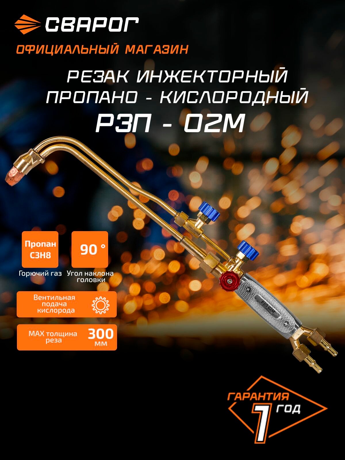 Резак пропановый-кислородный, инжекторный Сварог 90 , Р3П-02М (R3P- 1)
