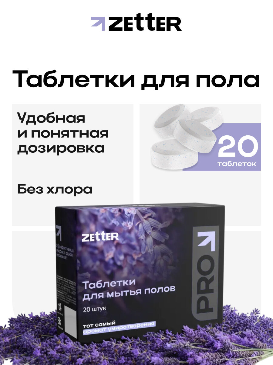 Средство для мытья полов Zetter, таблетки без хлора, аромат лаванды, 20шт.