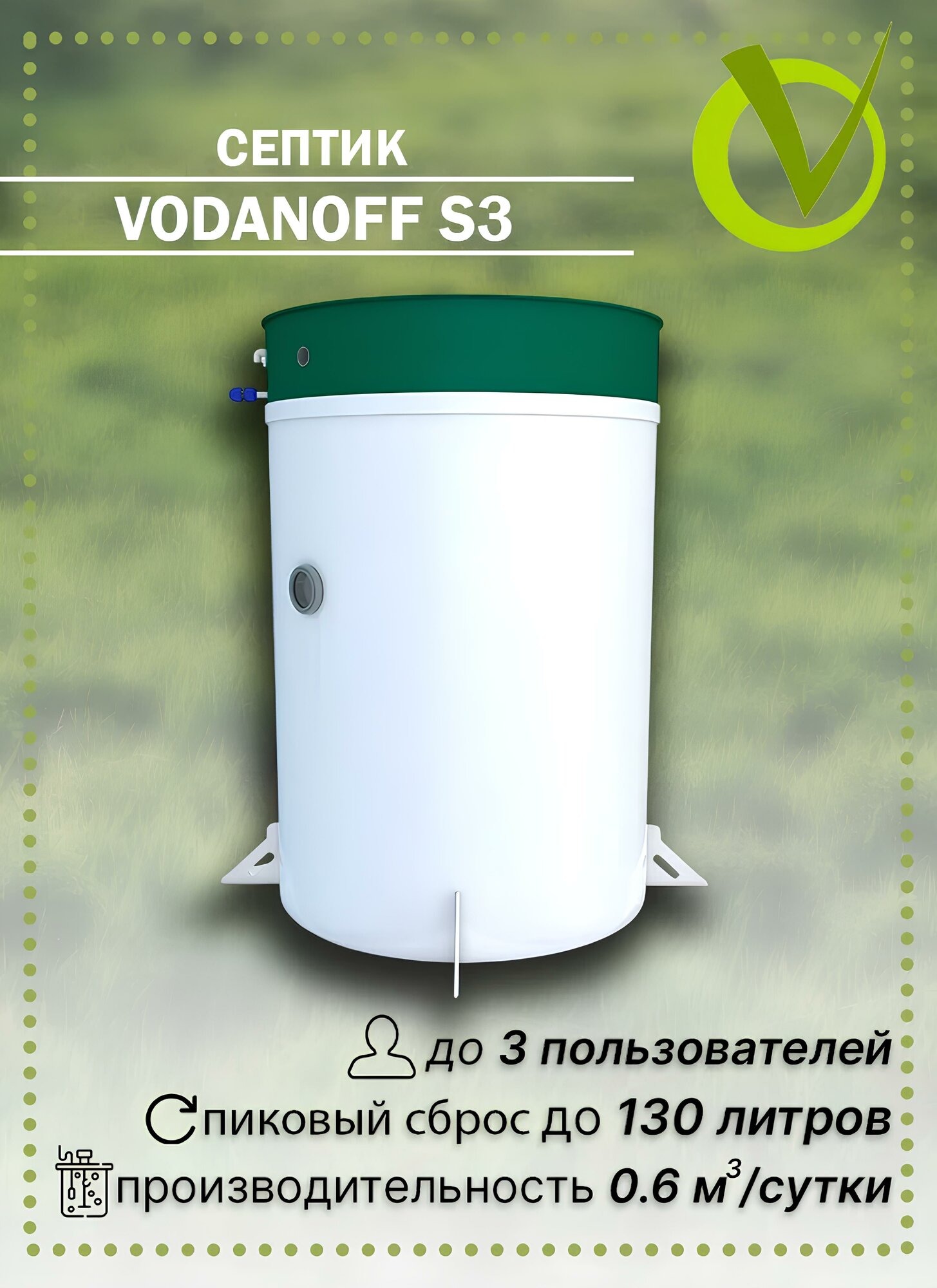 Септик биодевайс VODANOFF S3 самотечная, полипропилен, для 3 чел, 0,6 куб. м/сут.