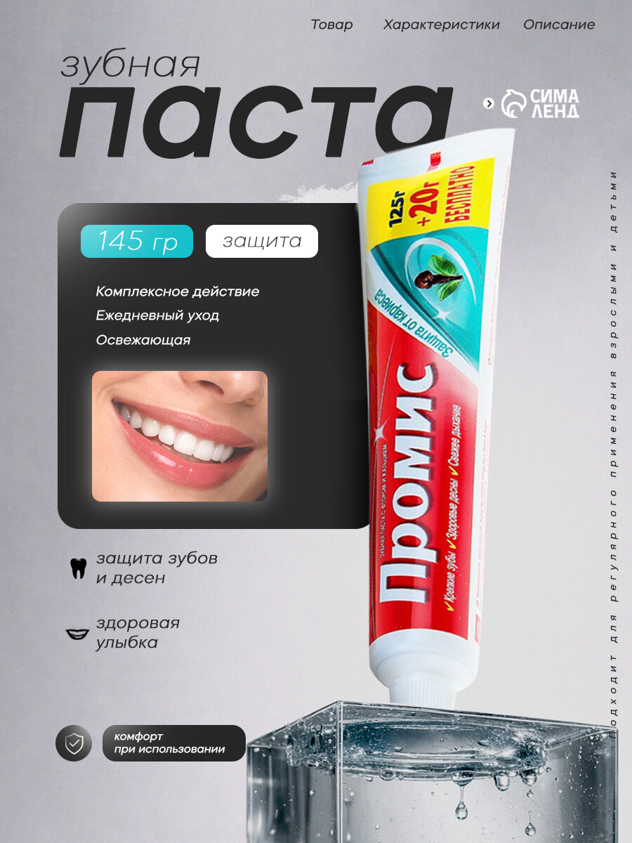 Зубная паста Dabur "Промис", защита от кариеса, фтор и кальций, 145 г