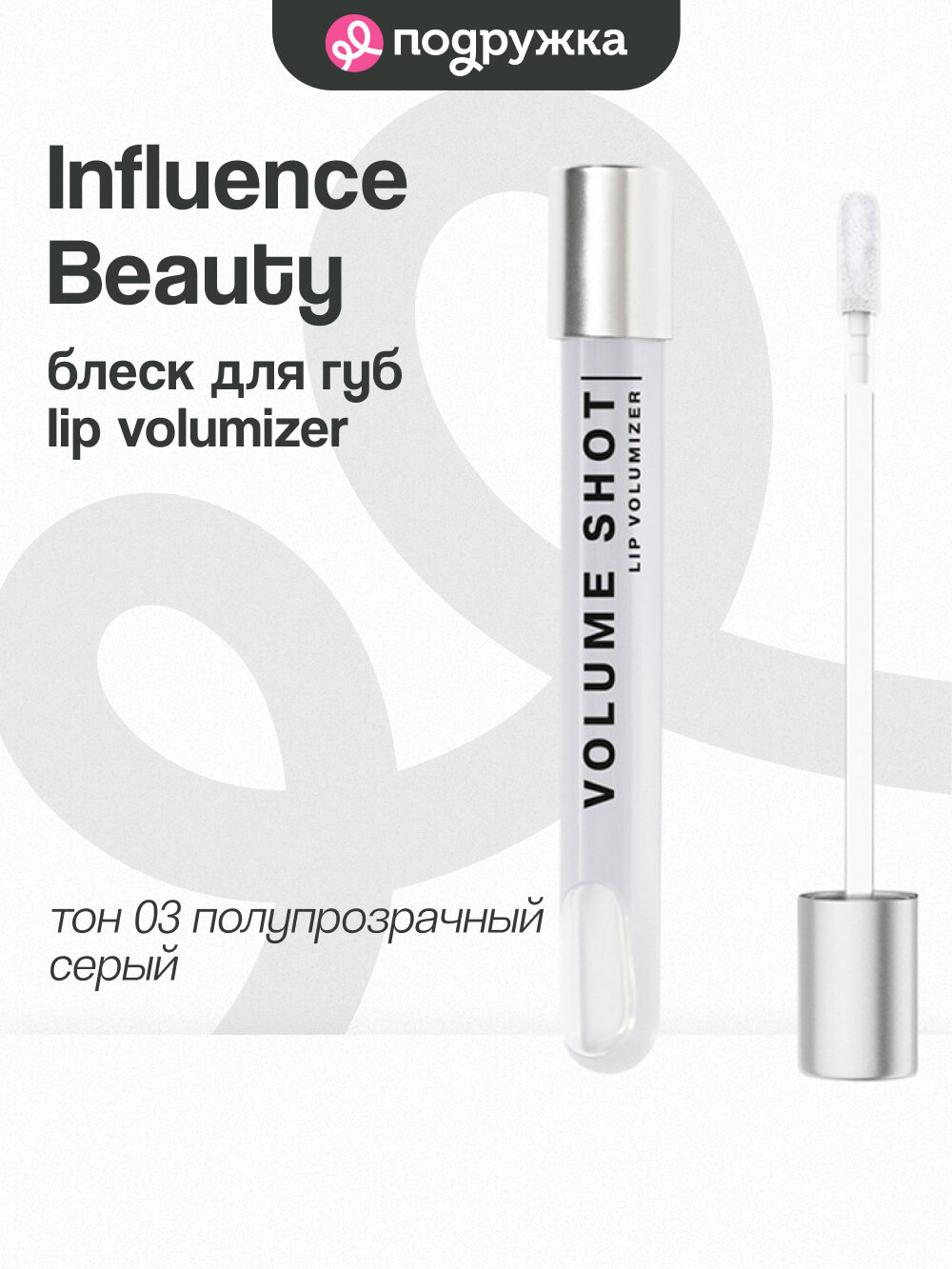 Блеск для губ INFLUENCE BEAUTY LIP VOLUMIZER для увеличения объема тон 03 полупрозрачный серый