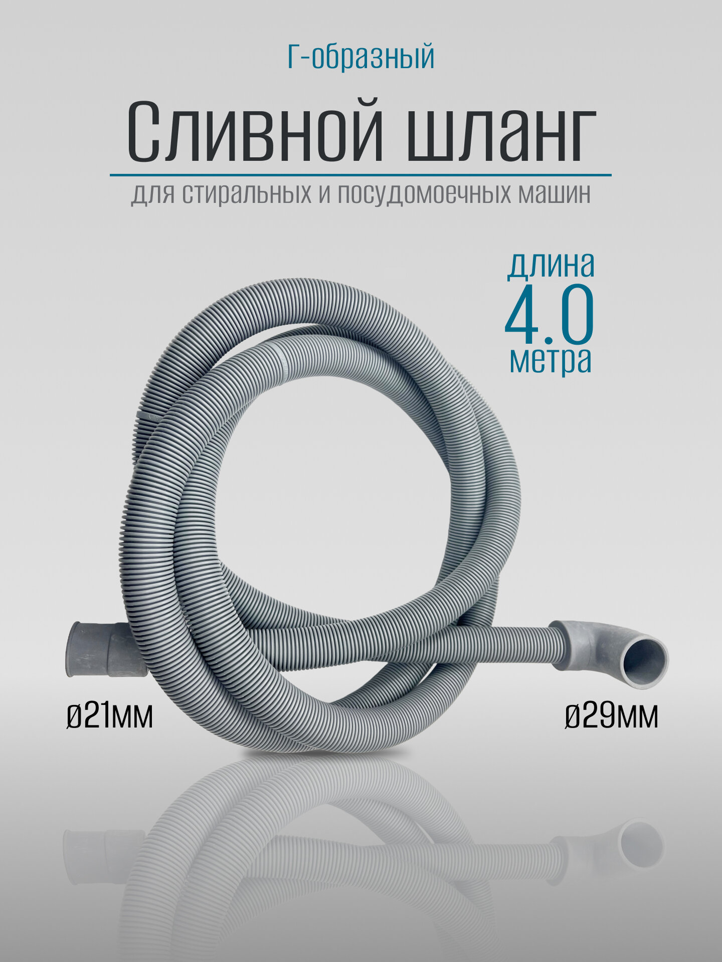 Сливной шланг для стиральных машин 4 м D - 29/21 мм