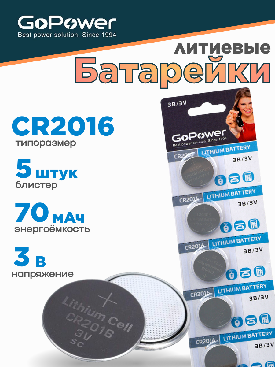 Батарейки GoPower CR2016 Литиевые 3V - 5 шт.