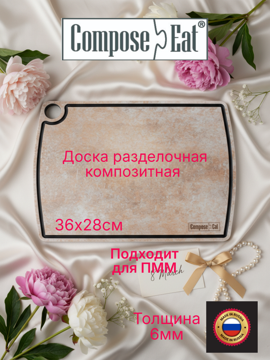 Доска разделочная 36х28см ComposeEat Fashion, композитная с желобом, толщина 6мм, декор "Порфир кремовый"