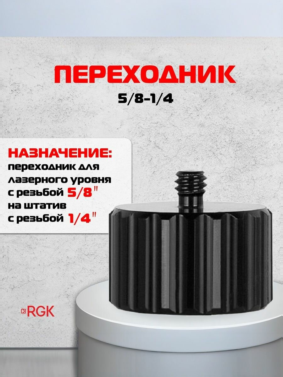 Переходник RGK 5/8-1/4, для лазерного уровня с резьбой 5/8” на штатив с резьбой 1/4” (арт. 4610011873171)