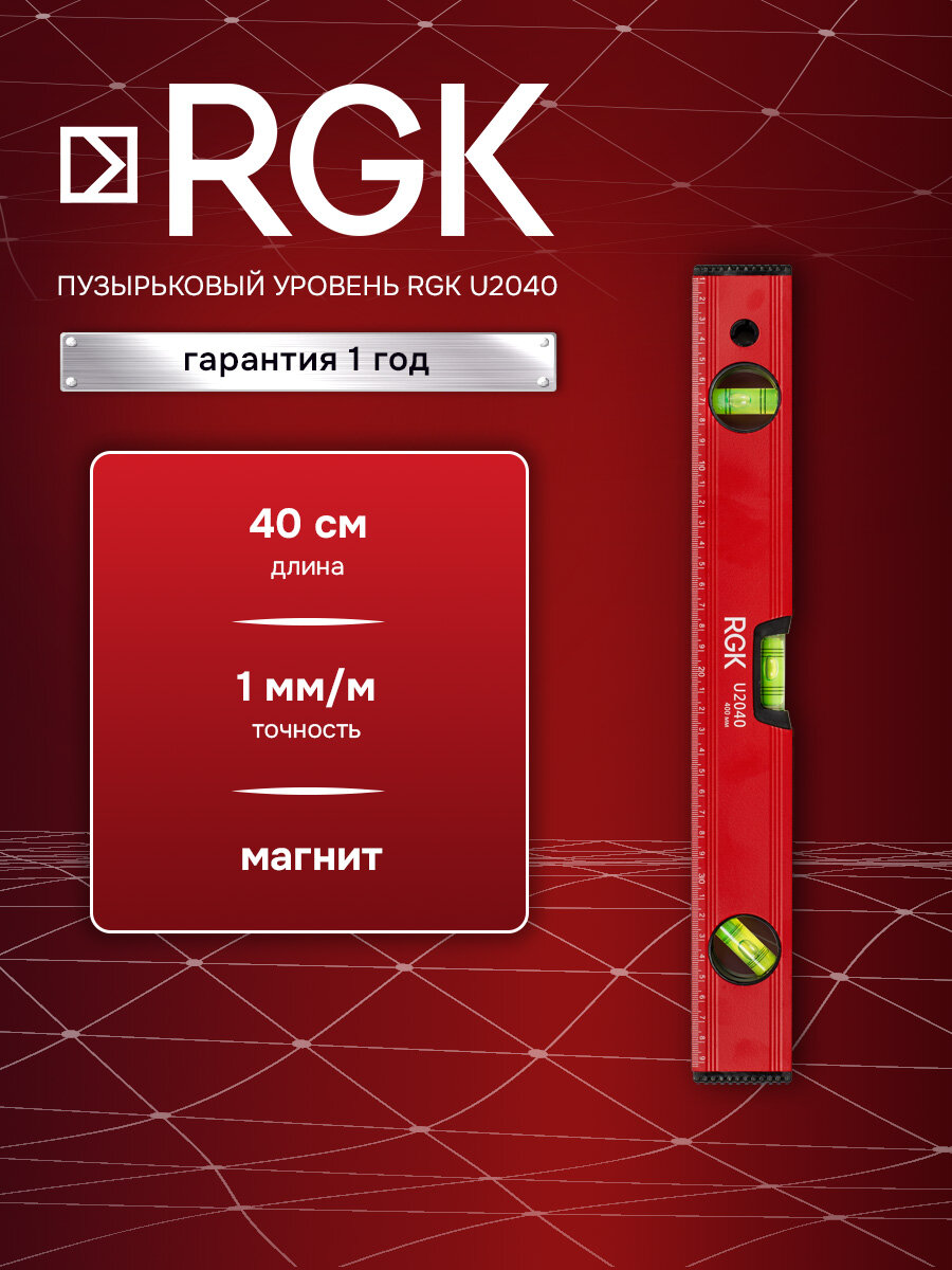 Пузырьковый уровень RGK U2040, 40 см, магнит (арт. 4610011873720)