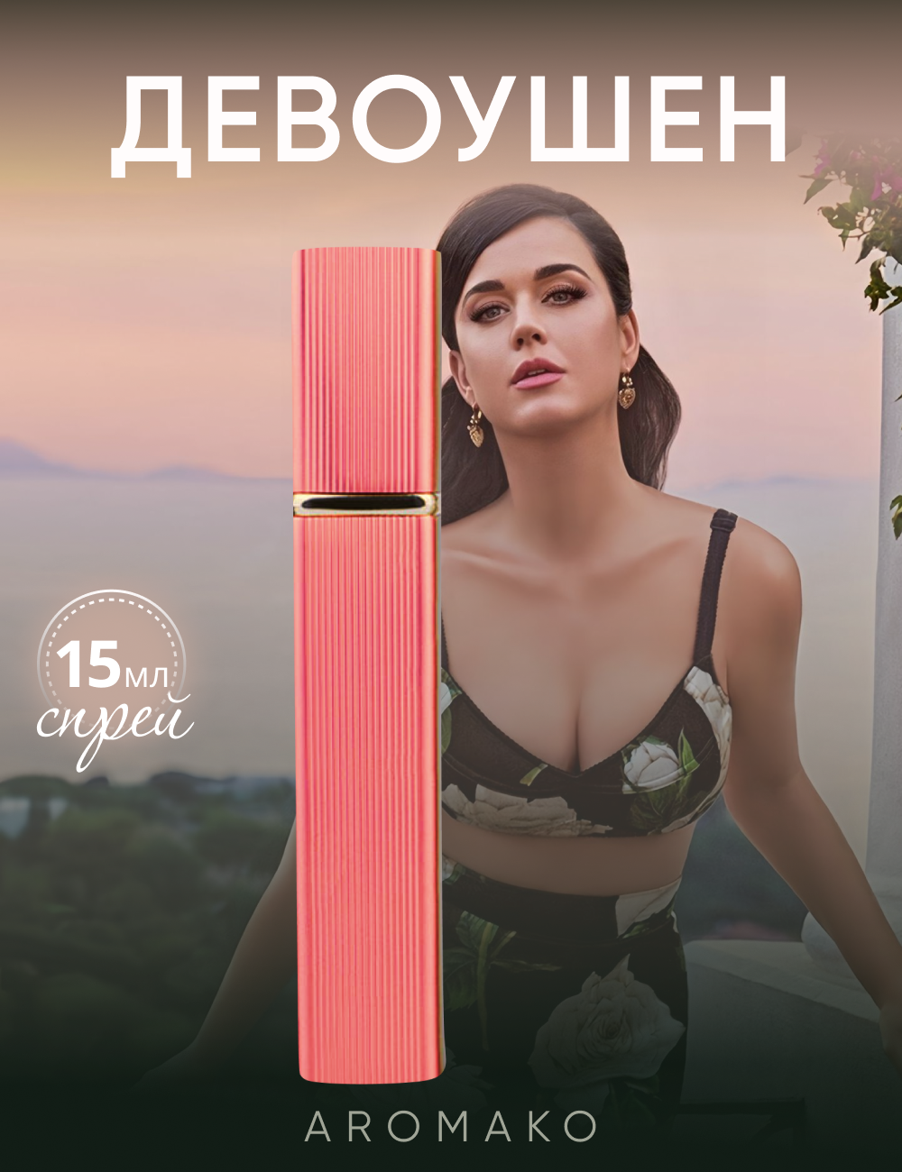 Духи AromaKo "Девоушен", женский, перезаполняемый, восточный, гурманский, 15мл