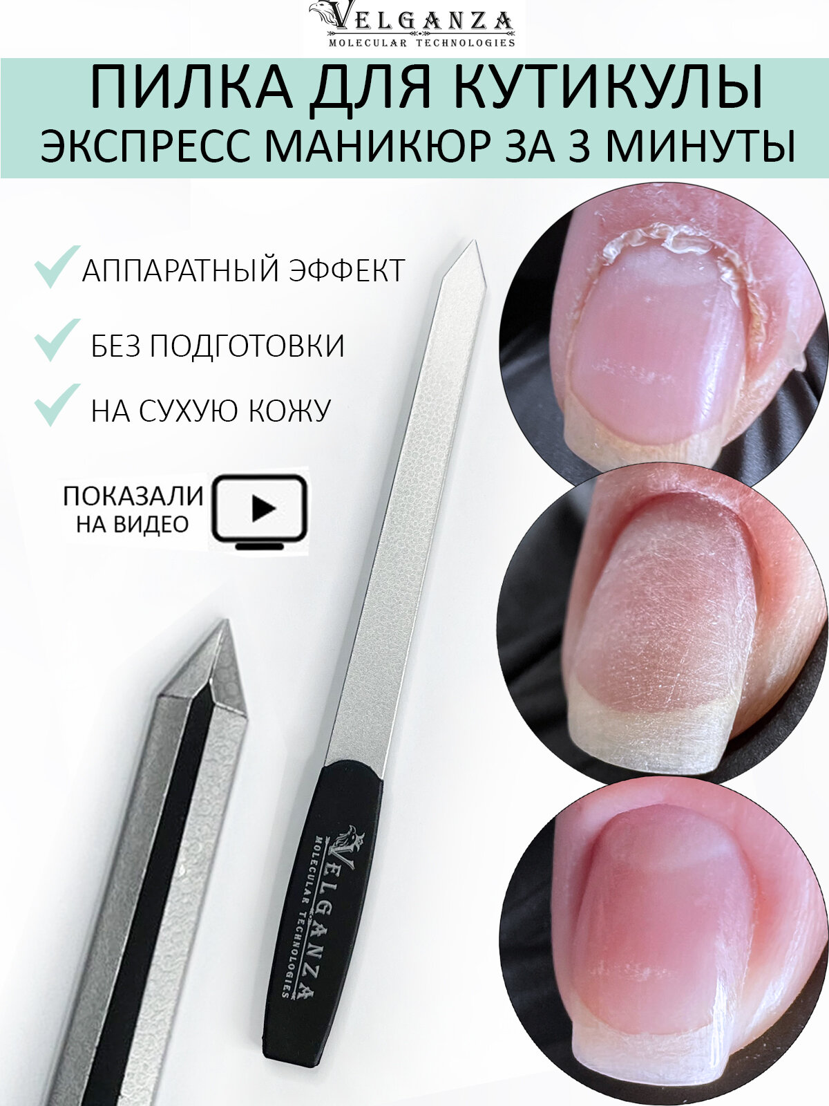 VELGANZA лазерная пилка для кутикулы , ногтей и боковых валиков "экспресс маникюр в домашних условиях"