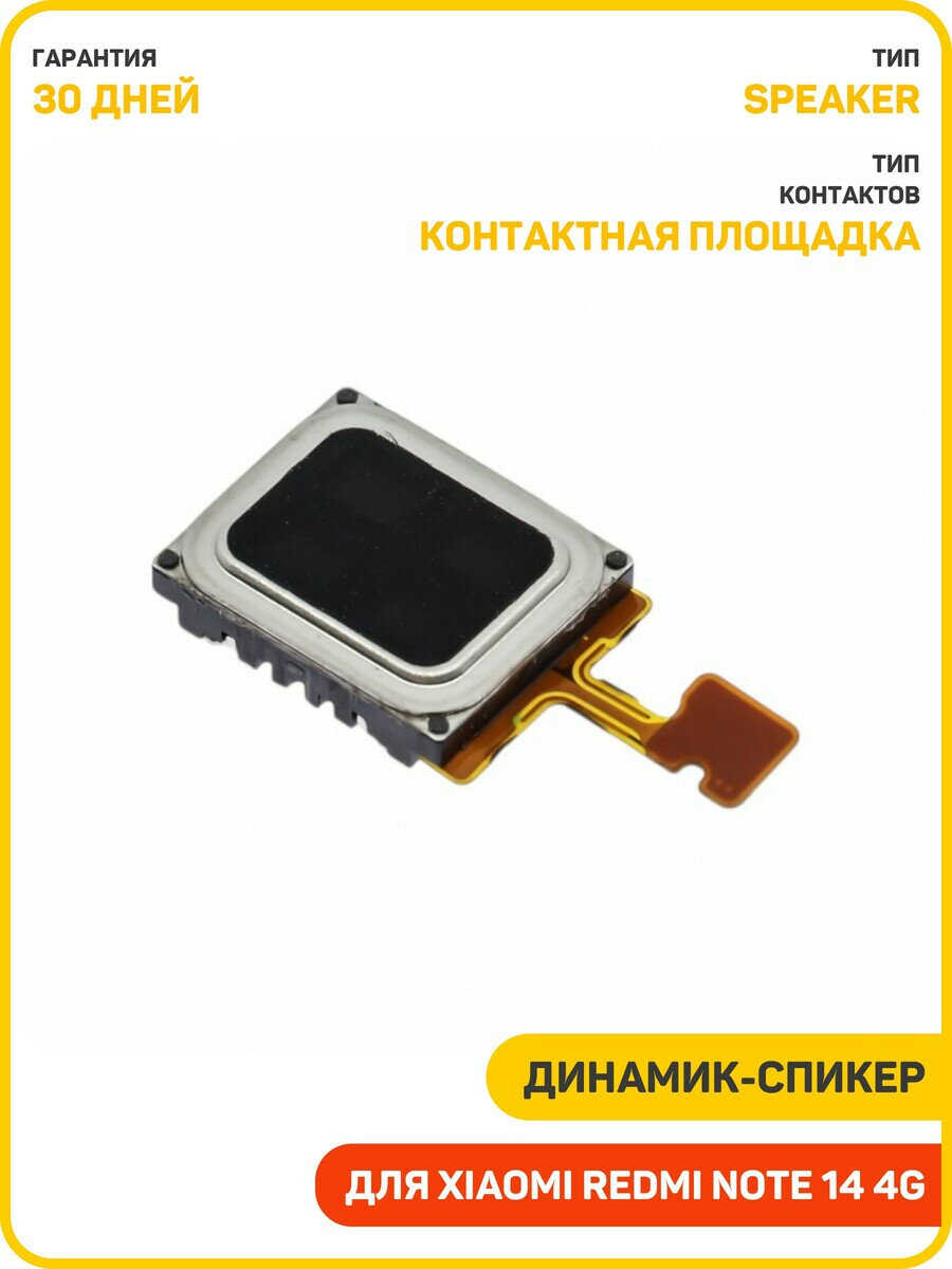 Динамик (Speaker) для Xiaomi Redmi Note 14 4G на шлейфе