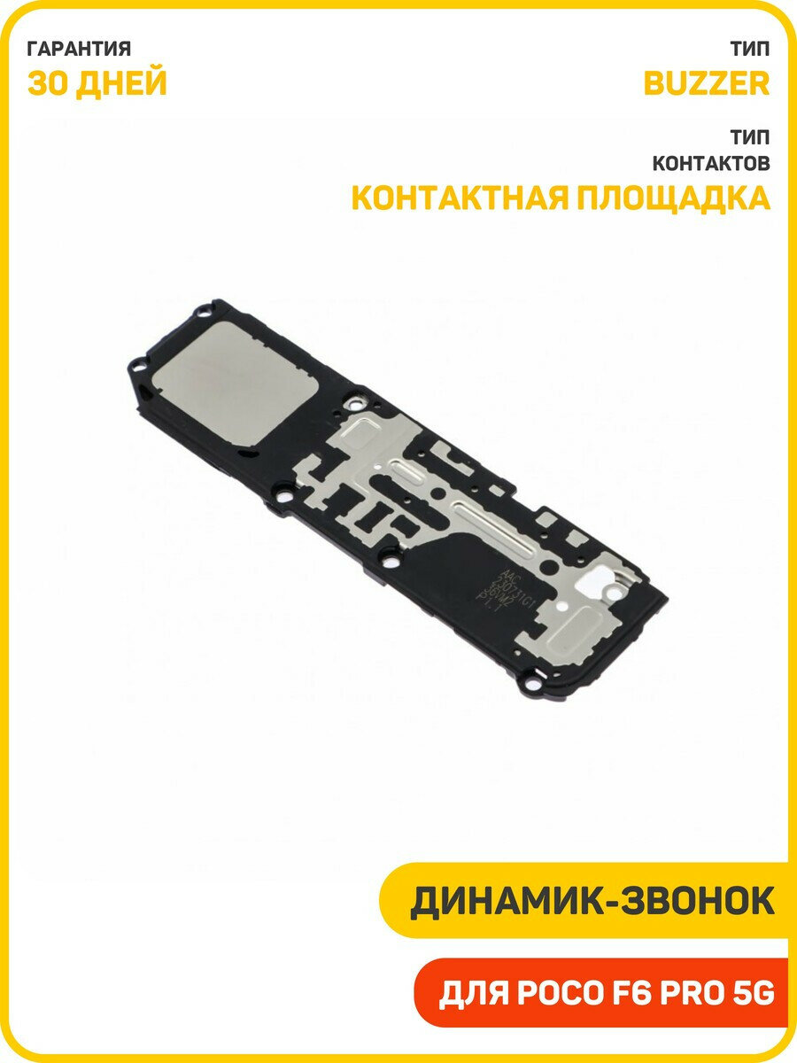 Динамик (Buzzer) для POCO F6 Pro 5G в сборе