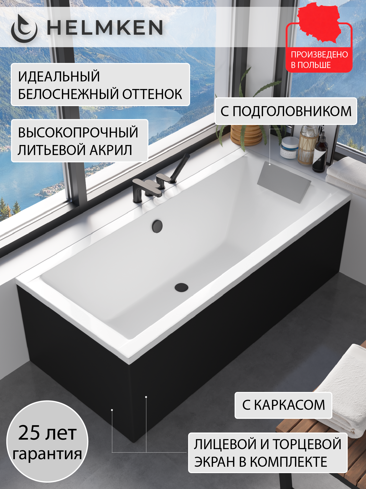 Ванна акриловая 180х80 Helmken Alvaro комплект 5 в 1: ванна, каркас, серый подголовник, лицевой и торцевой экран черный