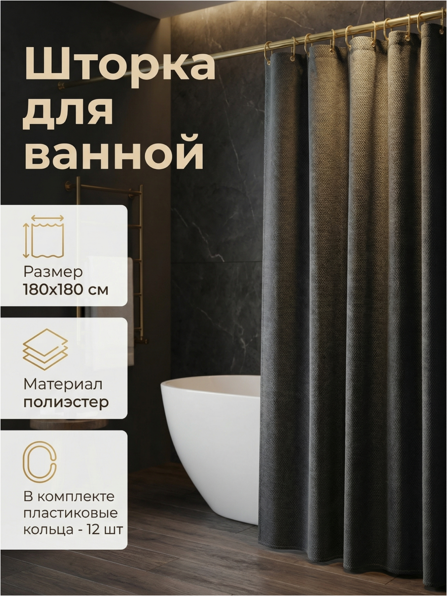 Штора для ванной комнаты 180х180 с кольцами, текстильная PERFECTO LINEA Harmony жемчужно-черный (36-118112)