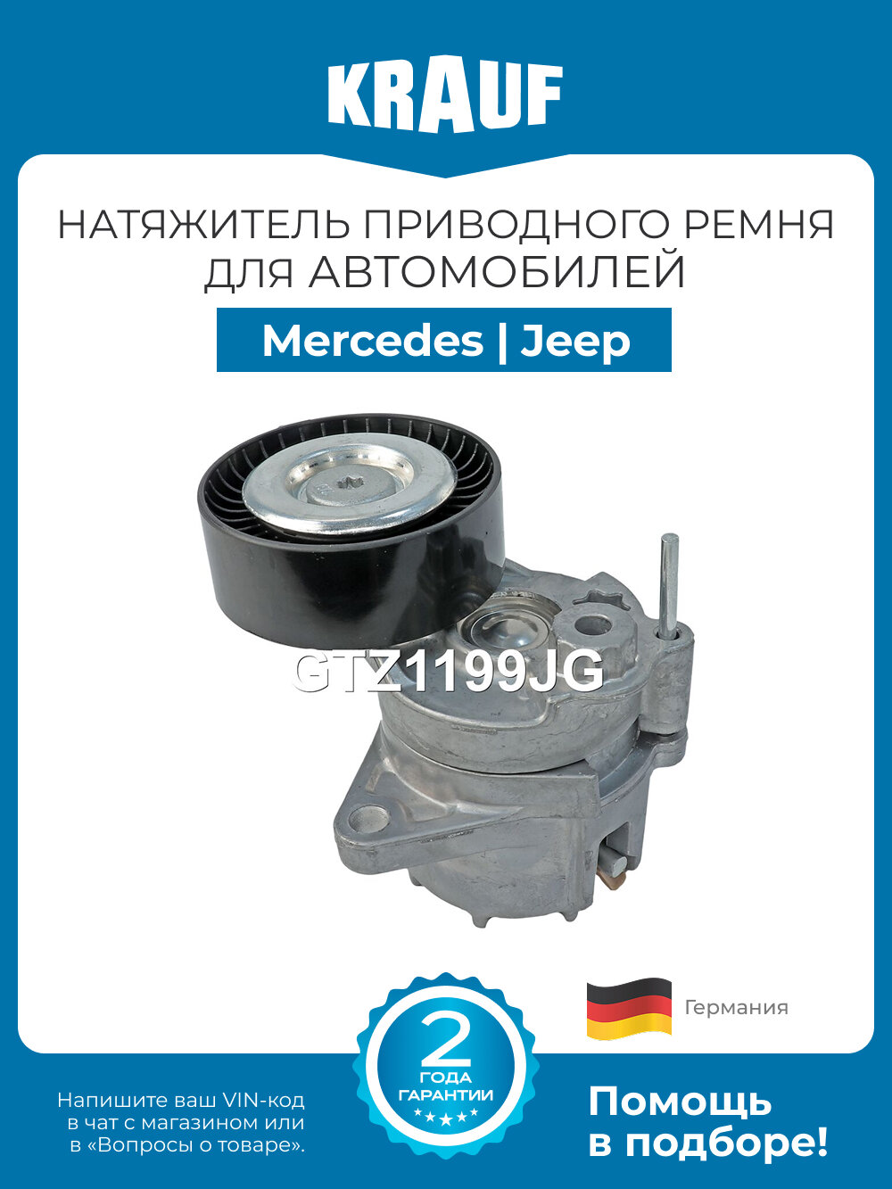 Натяжитель приводного ремня KRAUF GTZ1199JG для Mercedes S W220 M W270 Sprinter Vito Jeep Grand Cherokee