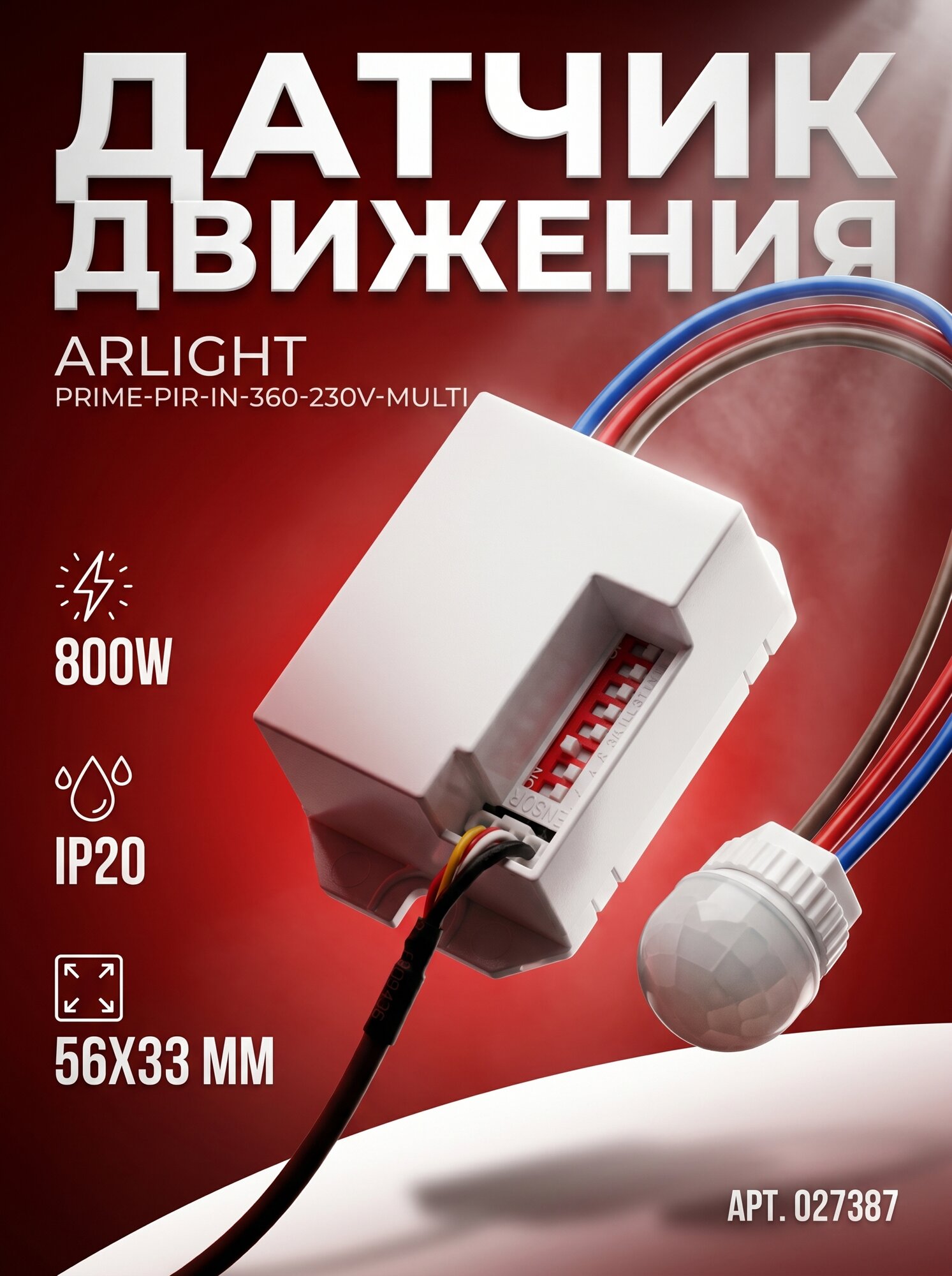 Датчик движения Arlight Prime-PIR-IN-360-230V-Multi 027387, ИК-датчик, белый