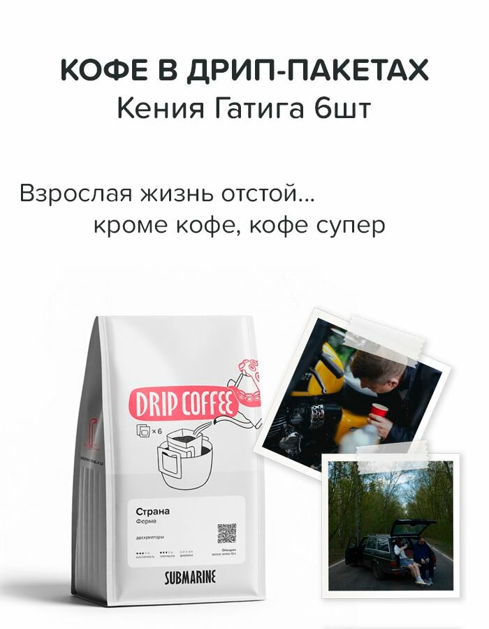 Кофе в дрип-пакетах SUBMARINE Кения Гатига ПБ 6 шт набор