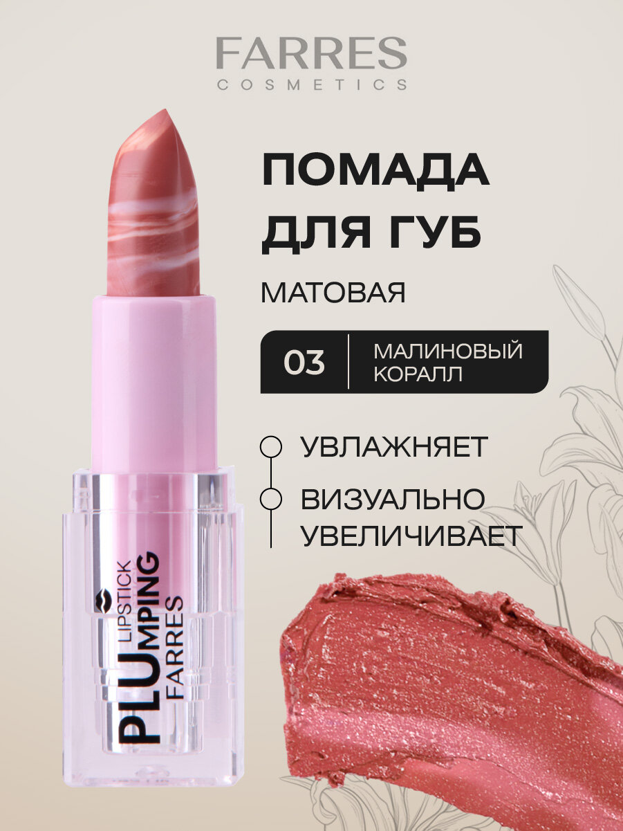 Farres Помада для губ матовая мраморная, тон 03 малиновый коралл
