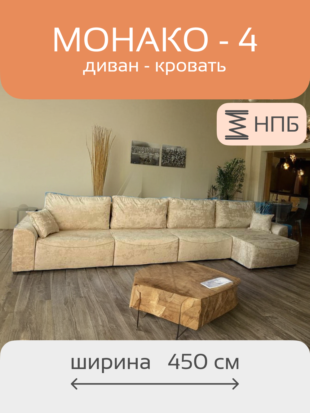 Диван-кровать угловой Монако-4 выкатной механизм ткань микровелюр цвет бежевый