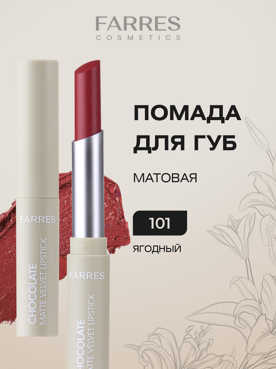 Помада для губ матовая Farres Natural Chocolate, тон 101 ягодный