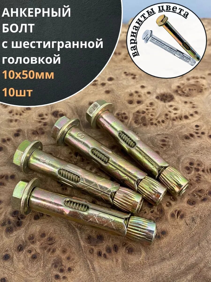 Анкерный болт с шестигранной головкой 10х50 мм, 10 шт.