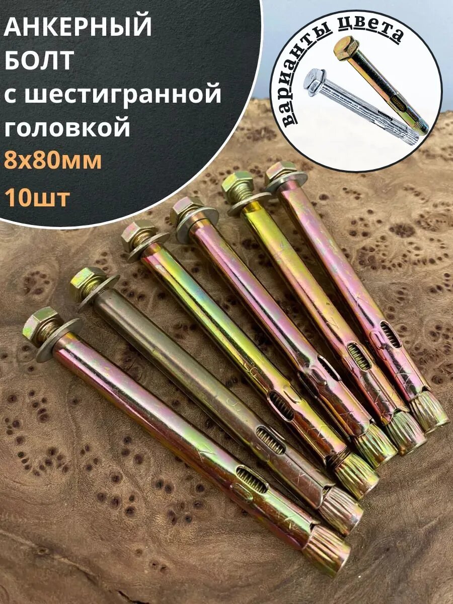 Анкерный болт с шестигранной головкой 8х80 мм, 10 шт.