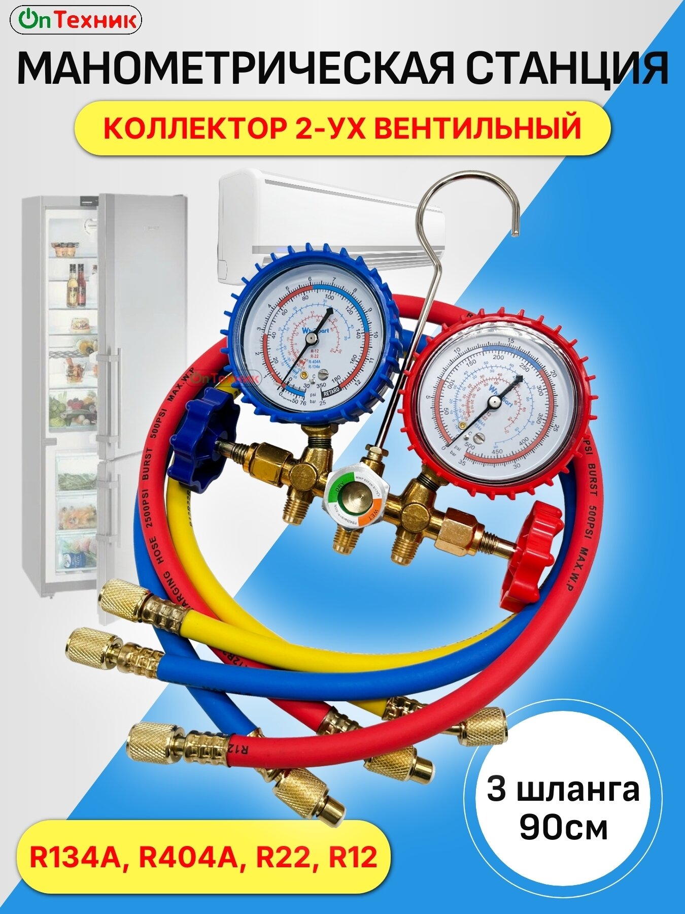 Коллектор 2-ух вентильный, Манометрическая станция CT-536G (R134a, R404A, R407C, R22, R12) + 3 шланга 90см