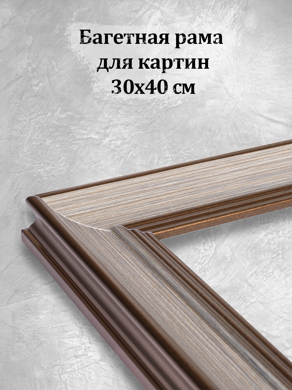 Багетная рама Art of Dream "Gerda" для картин 30х40 см, серо-коричневая, Пластиковый багет