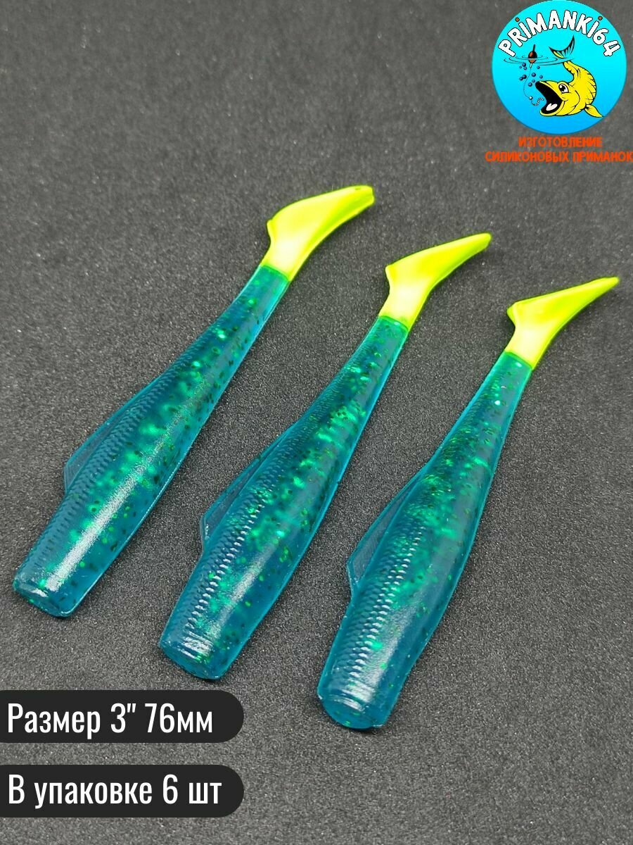 Силиконовая приманка Малёк 3" 76 мм