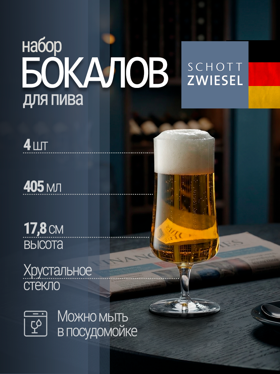 Набор бокалов для пива Pilsner, 4 шт, 405 мл 130006 Beer basic