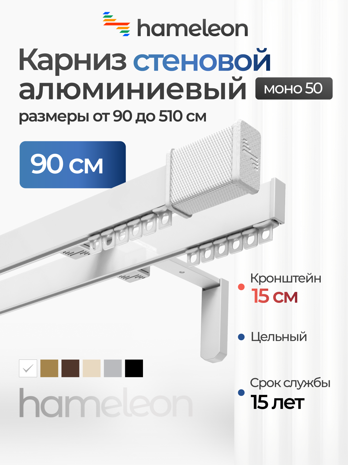 Карниз для штор хамелеон моно 50 с наконечниками, двухрядный, настенный, белый, 90см, алюминиевый, кронштейны 15