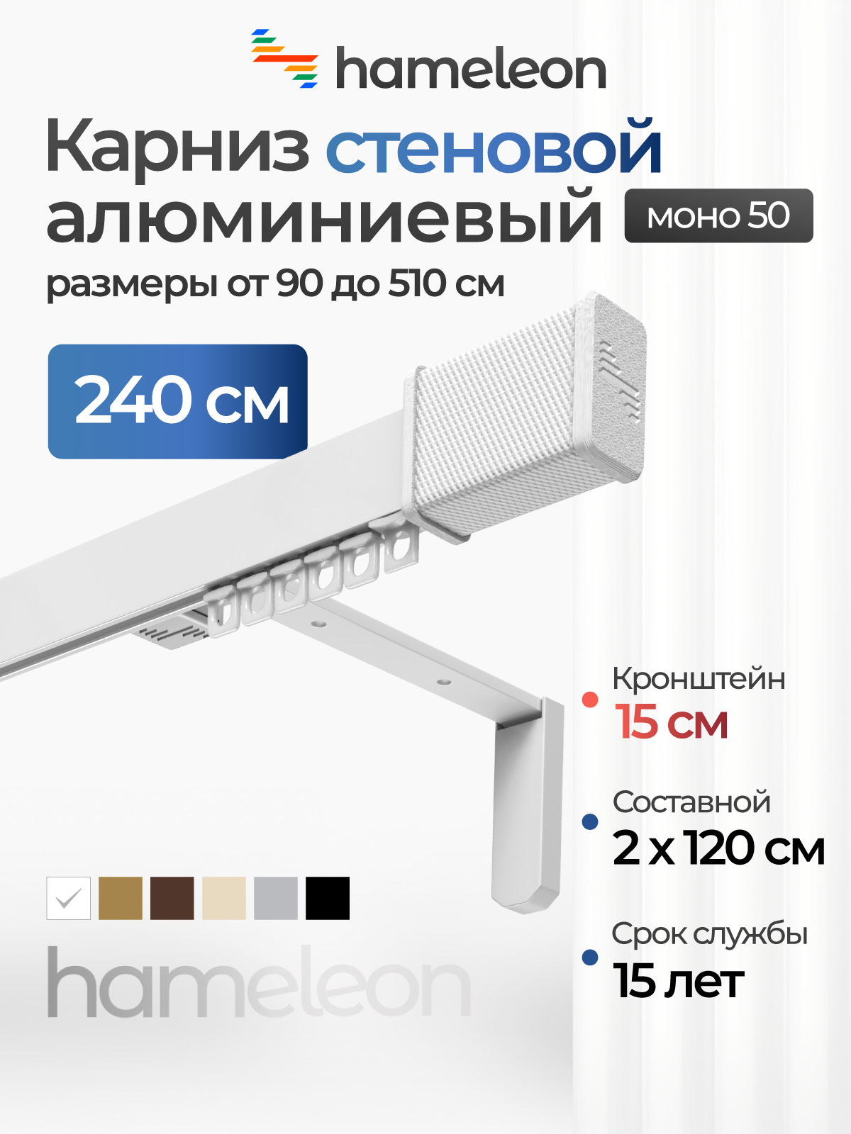Карниз для штор хамелеон моно 50 с наконечниками, однорядный, настенный, белый, 240см, алюминиевый, кронштейны 15