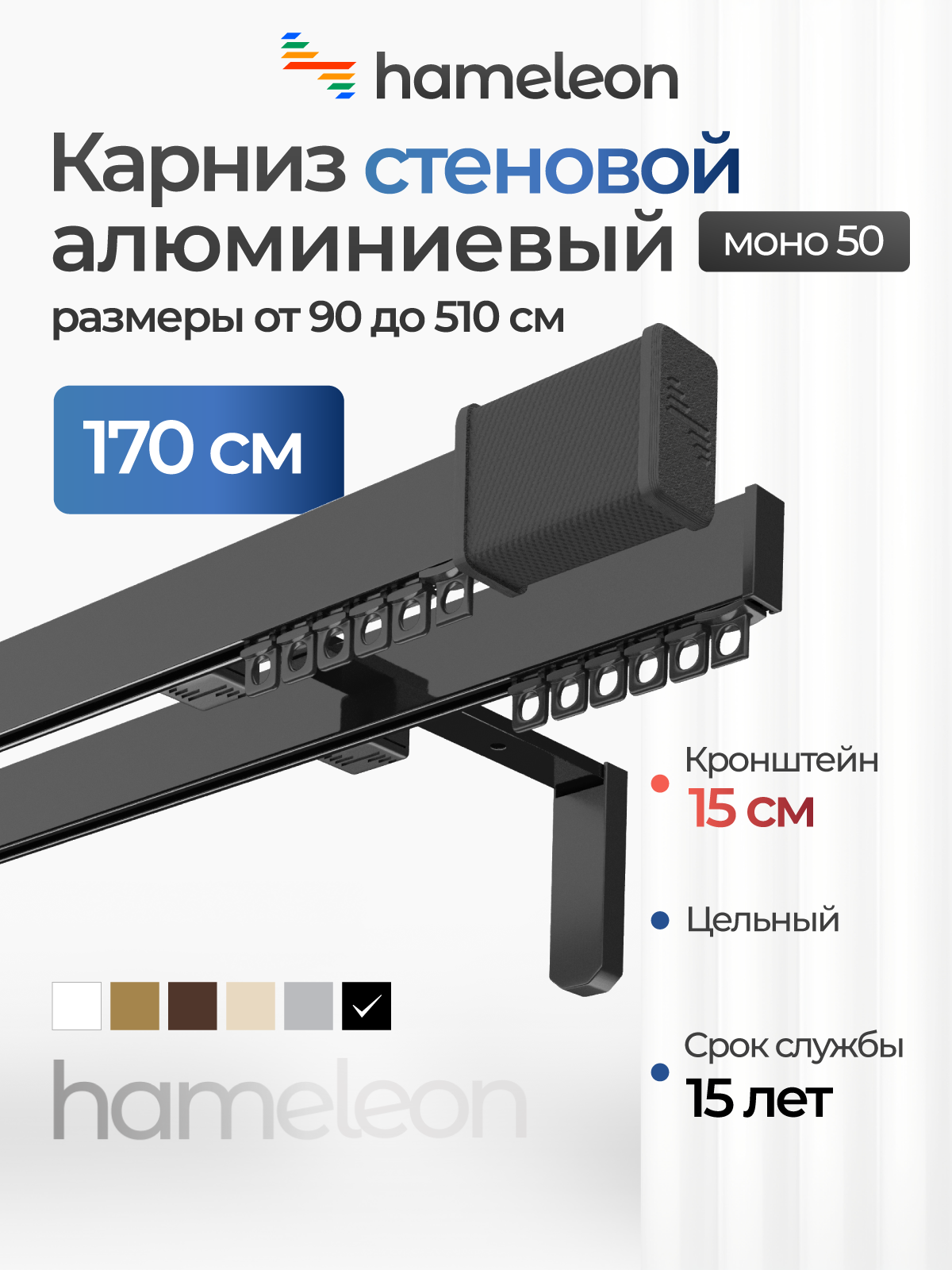 Карниз для штор хамелеон моно 50 с наконечниками, двухрядный, настенный, черный, 170см, алюминиевый, кронштейны 15