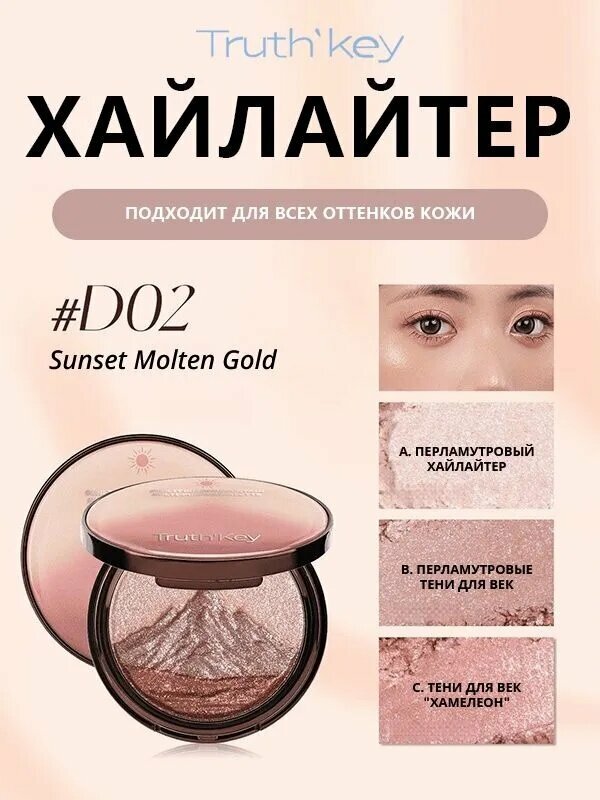 Хайлайтер для лица Truth'Key - D02 Sunset Molten Gold