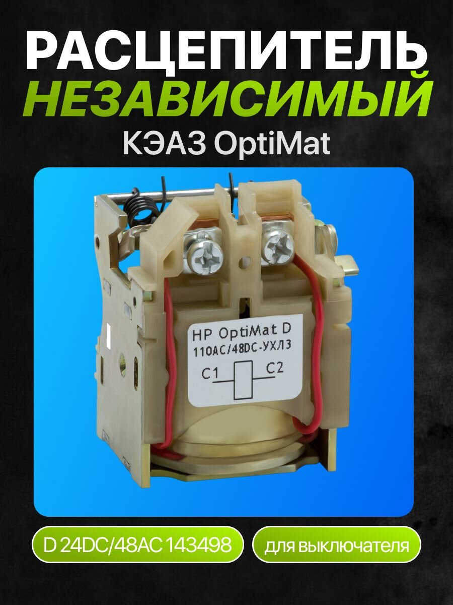 Расцепитель независимый КЭАЗ OptiMat D 24DC/48AC 143498 для выключателя D100-D630