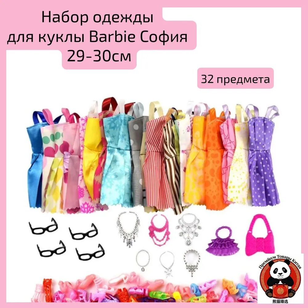 Набор одежды для куклы Barbie, София 29-30см аксессуары обувь платья