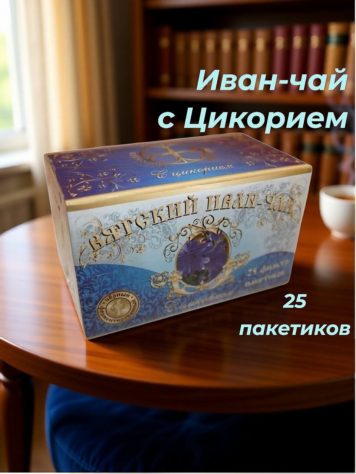 Чай Вятский Иван-чай ферментированный с цикорием, 25 фильтр-пакетов