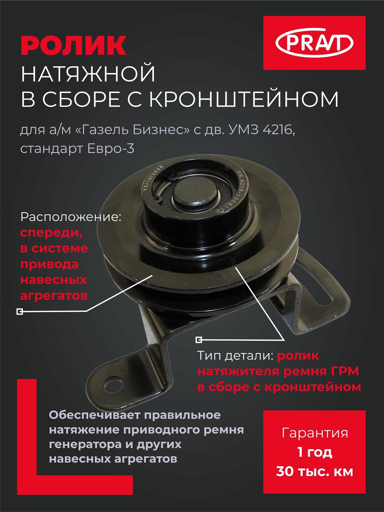 Ролик натяжитель генератора в сборе с кронштейном PRAVT PR.4216-1308110 для УМЗ-4216 Евро-3 Газель Бизнес, Соболь