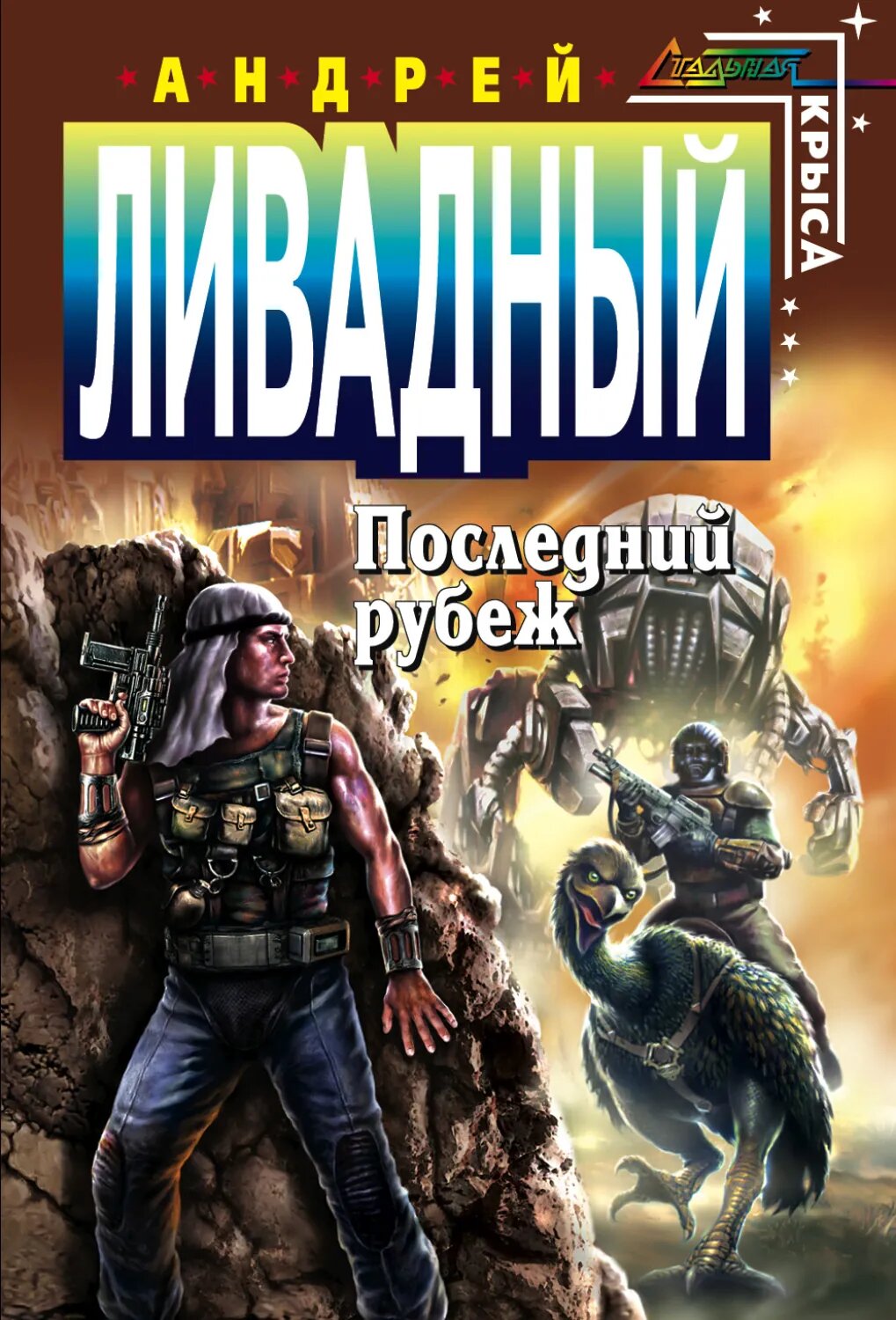 Последний Рубеж [Цифровая книга]