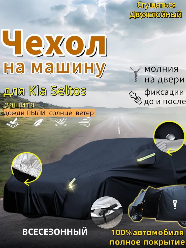 Чехол на автомобиль Kia Seltos Сгущаться Двухслойный Усиленный авточехол , молния на двер, Всесезонный , защита от царапин и плесени, Оксфорд, 1 шт.