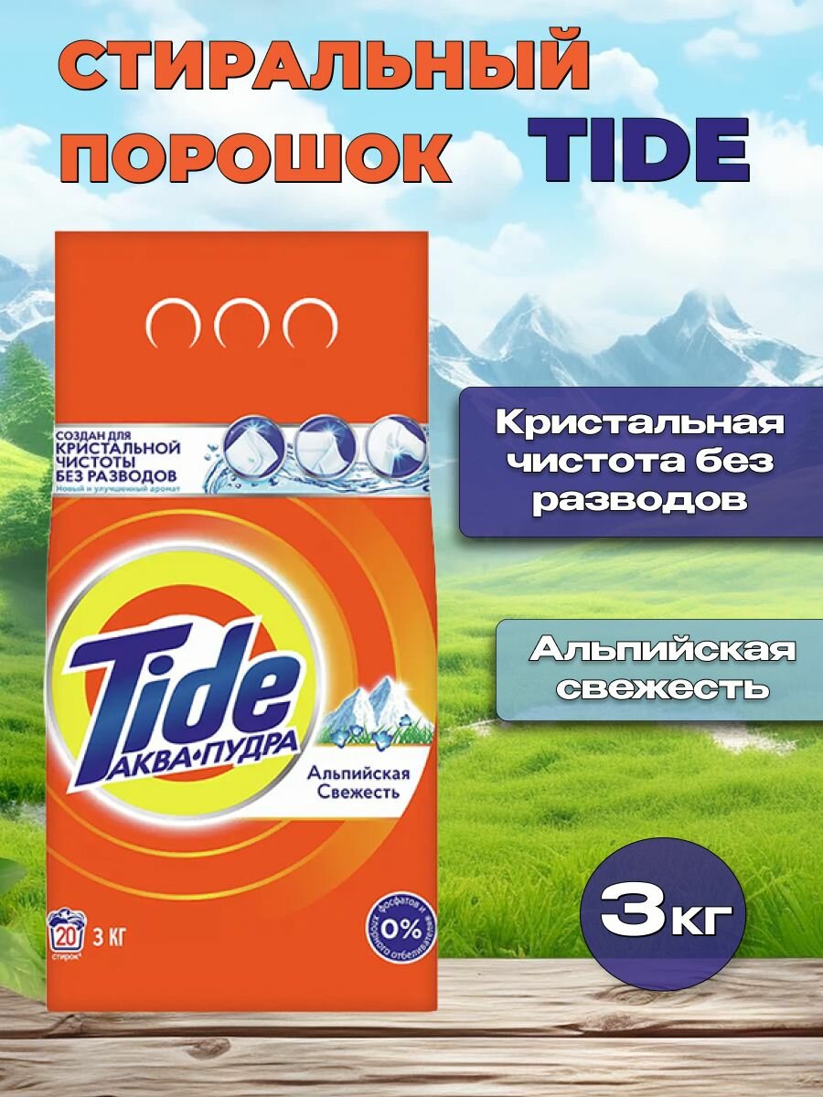 Стиральный порошок автомат Tide Альпийская свежесть 3кг