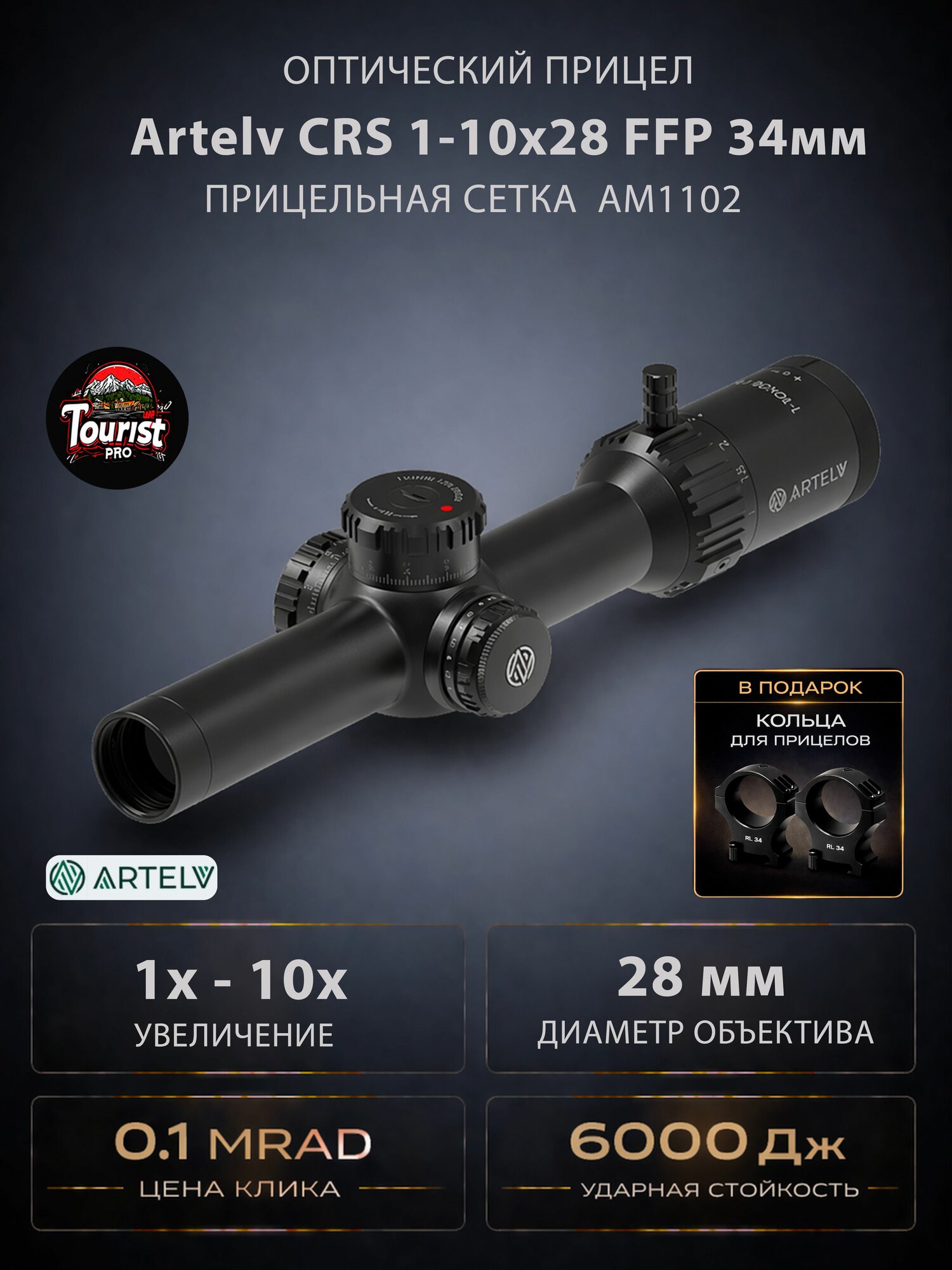 Оптический прицел ARTELV CRS (b) 1-10x28 FFP, 34 mm, с подсветкой