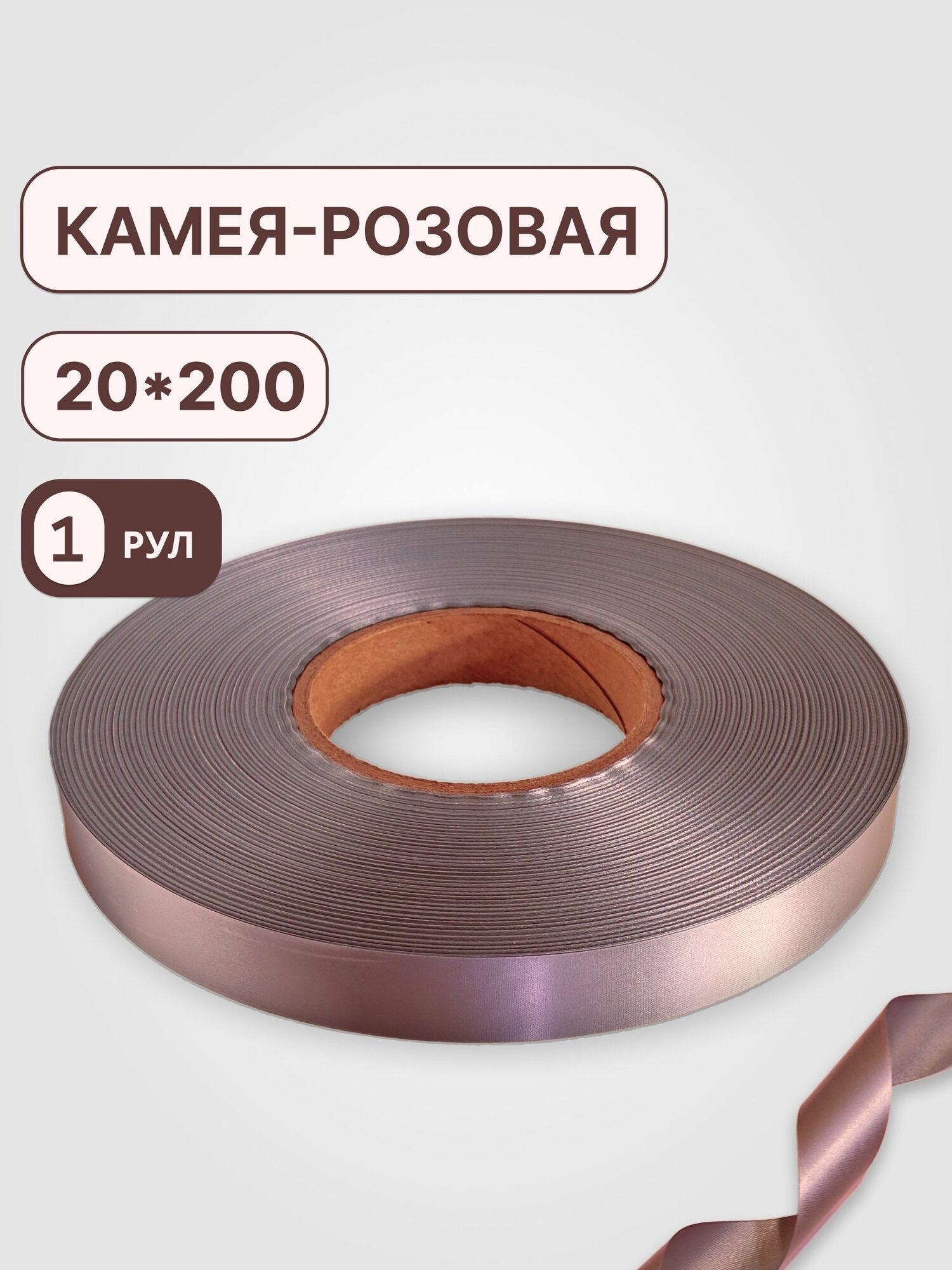 Лента сатиновая камея-розовая 20х200 (для TT-печати) 1 рулон в комплекте