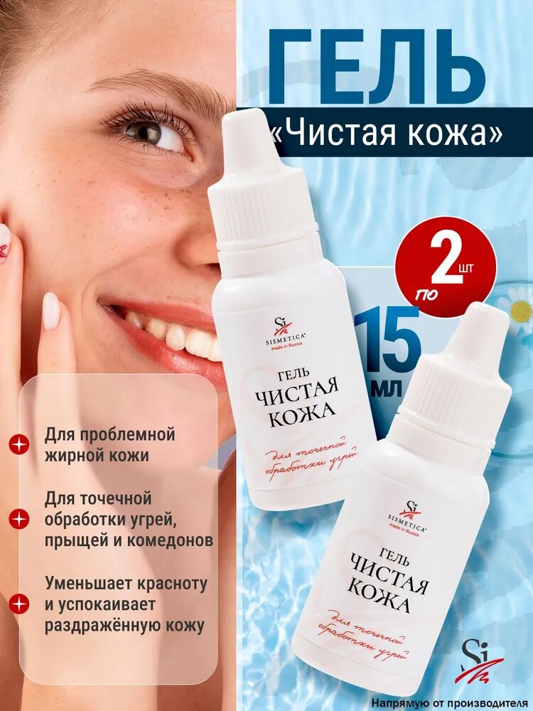 Точечный гель от прыщей, угрей, комедонов для проблемной кожи 30 мл. SISMETICA