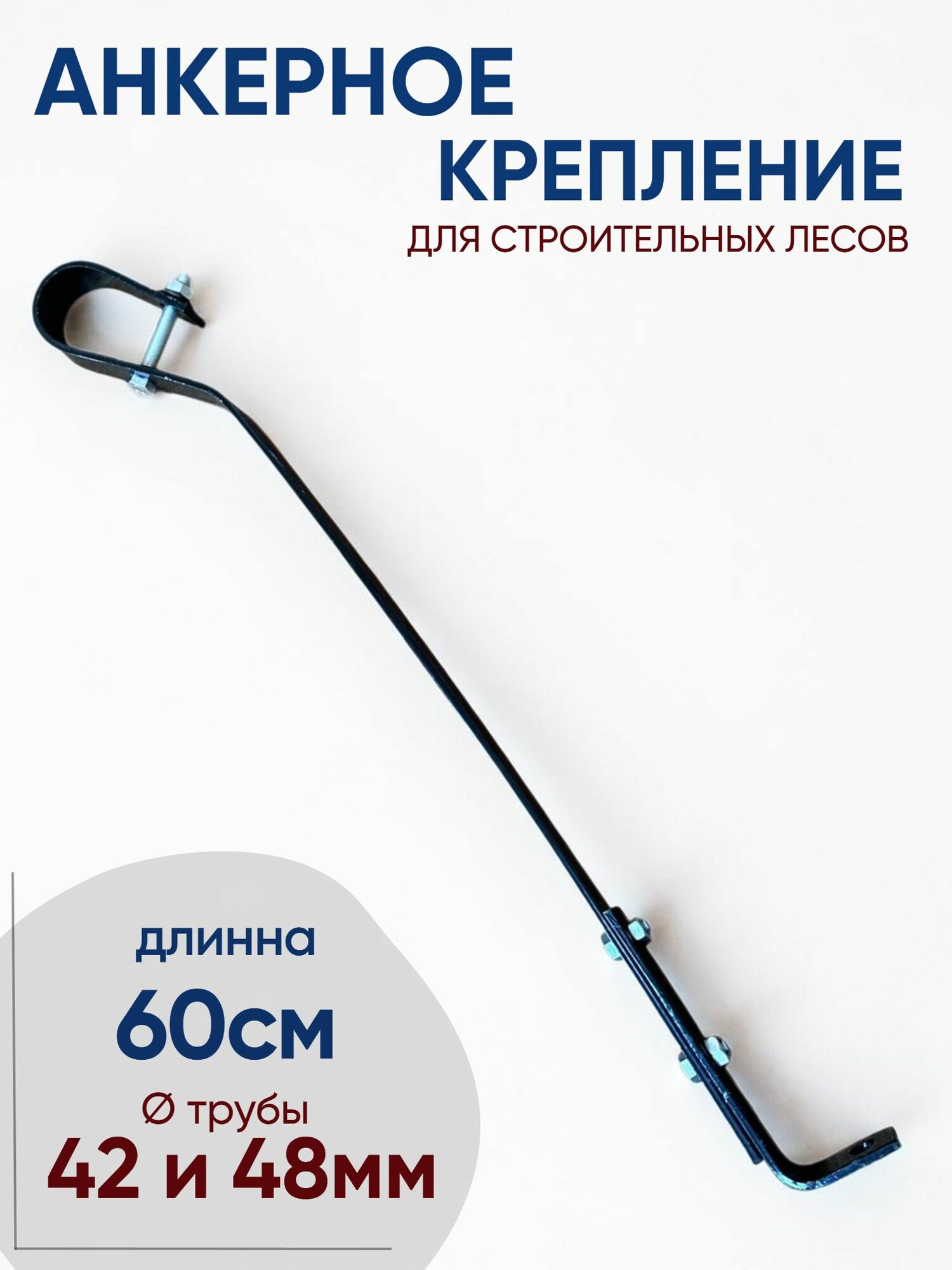 Анкерное крепление к стене 600 мм комплект - 5 шт.