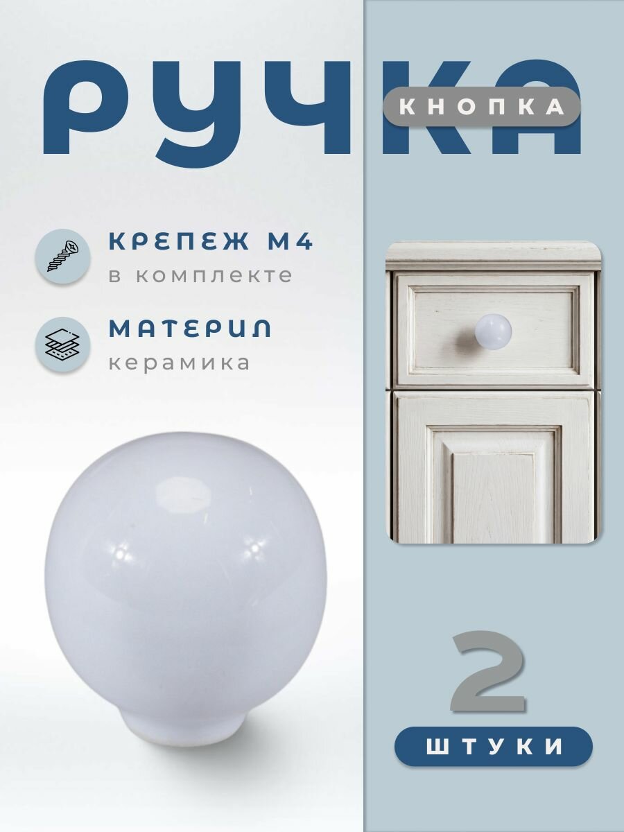Ручка-кнопка мебельная BRANTE RK.1694.32. WT керамика шар белый, комплект 2 шт, ручка для шкафов, комодов, для кухонного гарнитура, для мебели