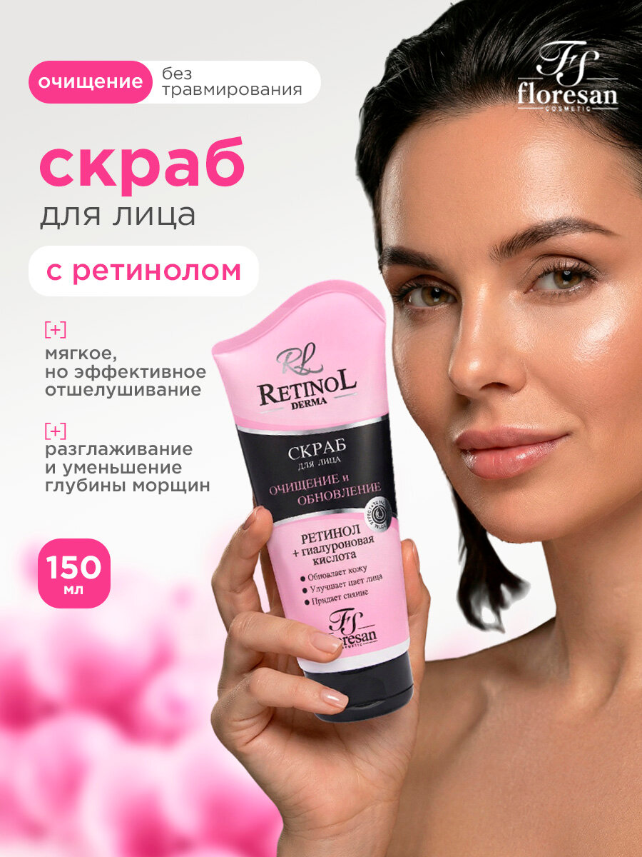 Скраб для лица с ретинолом Floresan Retinol Очищение и обновление 150мл
