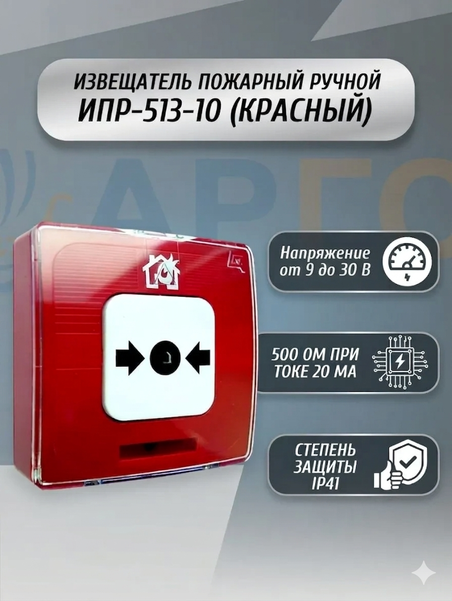 Извещатель пожарный ручной ИПР-513-10 (красный) для подачи сигнала "Пожар"