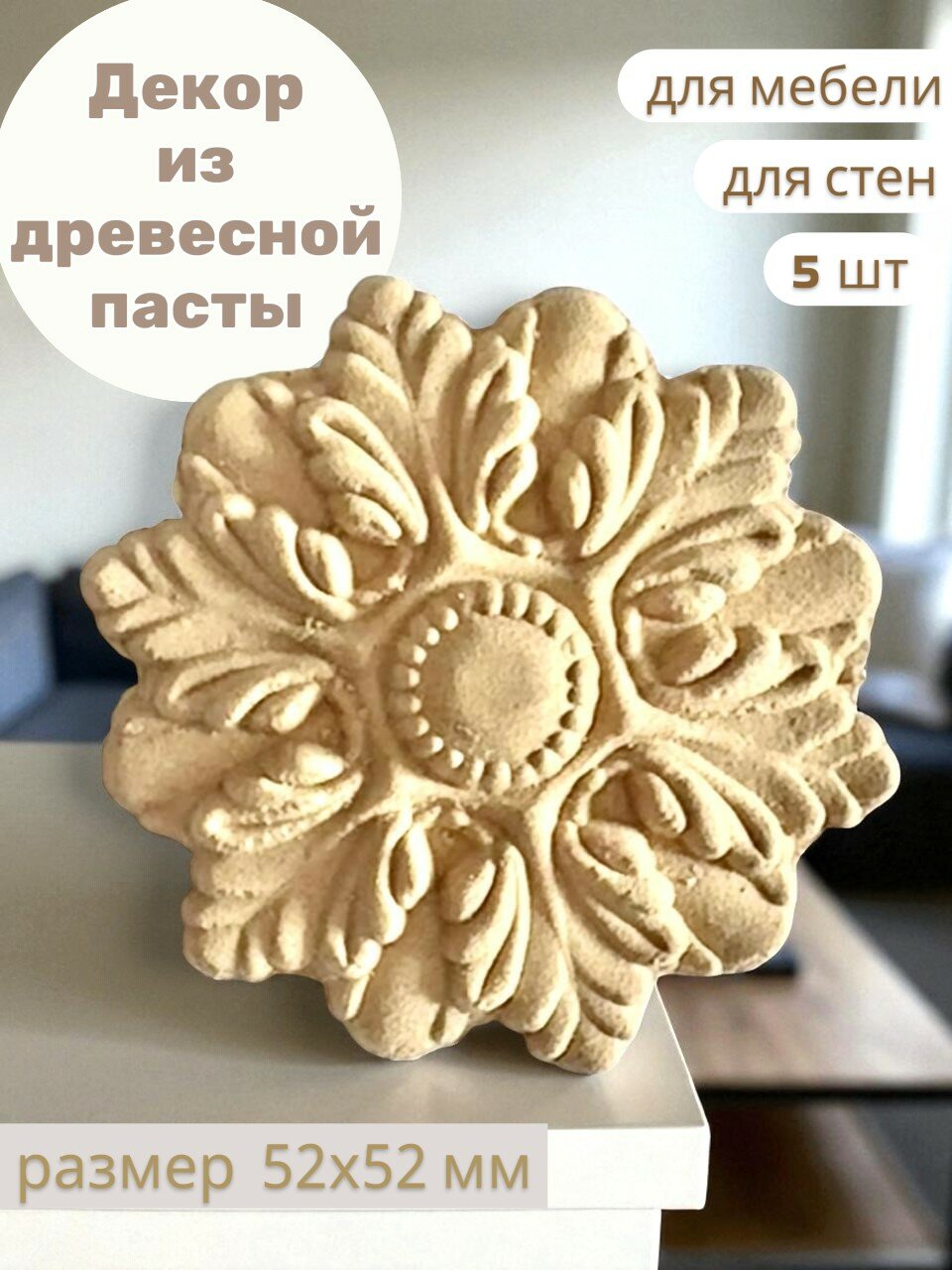 Декоративные элементы, 52 x 52 см, комплект 5 штук, под покраску, материал древесная паста